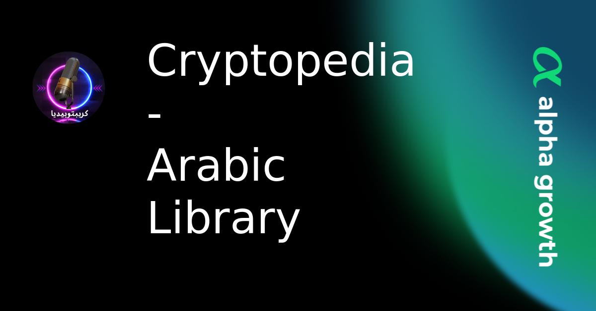 Cryptopedia - Arabic Library Crypto Analytics & User Data | AlphaGrowth